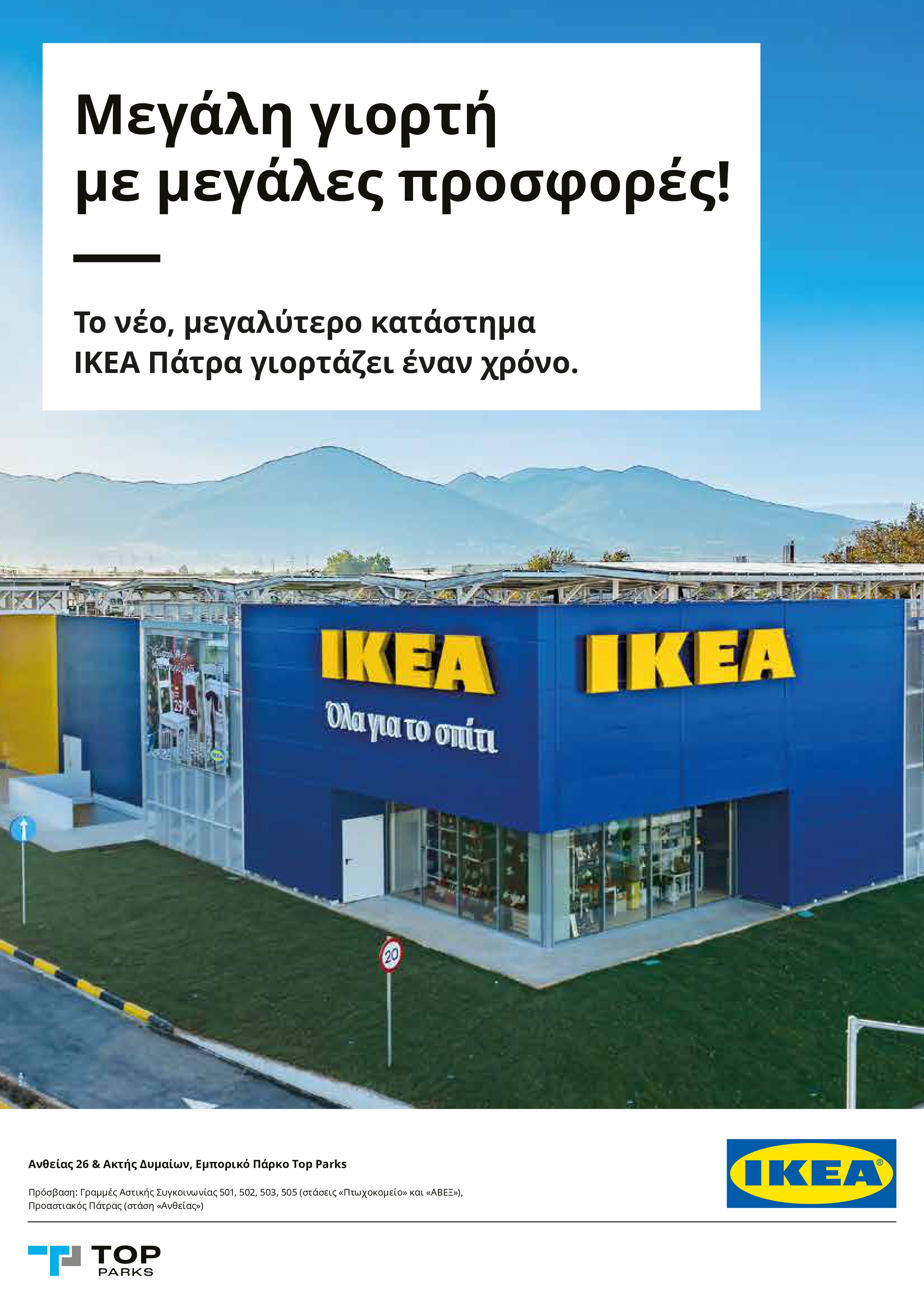 Μεγάλη γιορτή με μεγάλες προσφορές! Το νέο, μεγαλύτερο κατάστημα ΙΚΕΑ ...