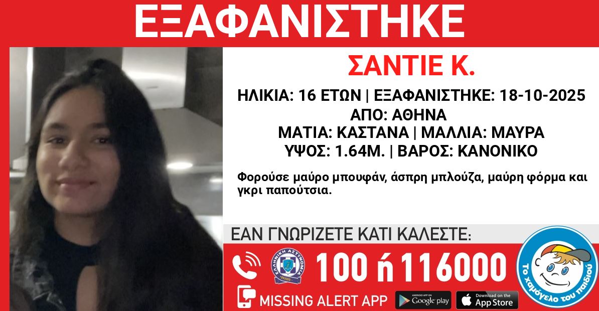 Αθήνα: Εξαφανίστηκε 16χρονη από χώρο φιλοξενίας – Η ανακοίνωση από το ...