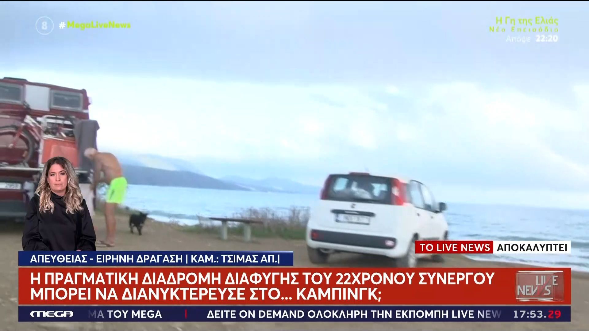 Η πραγματική διαδρομή διαφυγής του 22χρονου συνεργού – Μπορεί να ...
