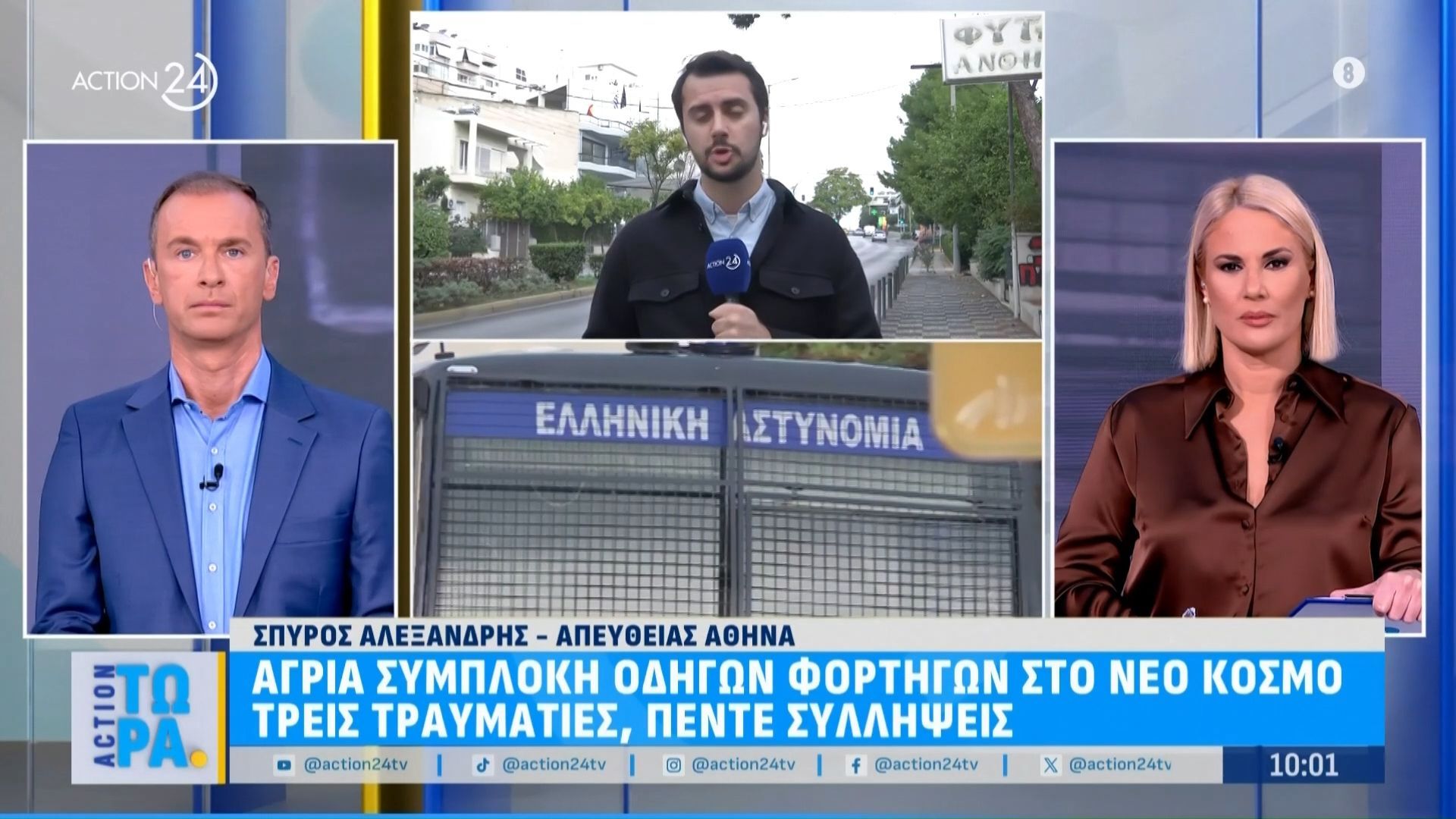 Συμπλοκή οδηγών φορτηγών στον Νέο Κόσμο: Τρεις τραυματίες, πέντε συλλήψεις
