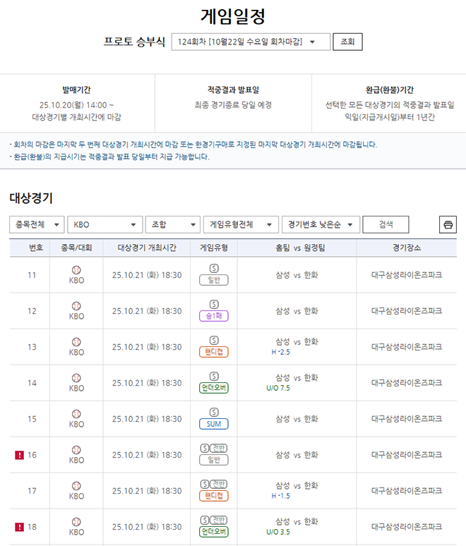프로토 승부식 124회차, KBO 포스트시즌 PO 3차전 삼성(홈)-한화(원정) 대상 게임 마감 임박