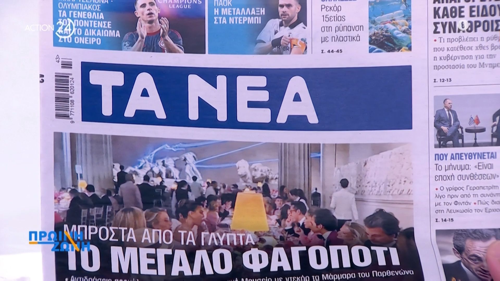 Εφημερίδες: Τα πρωτοσέλιδα 21/10