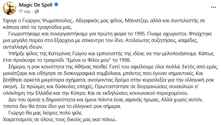 Θρήνος για τον μάνατζερ των Magic De Spell, Γιώργο Ψωμόπουλο – «Χωρίς ...