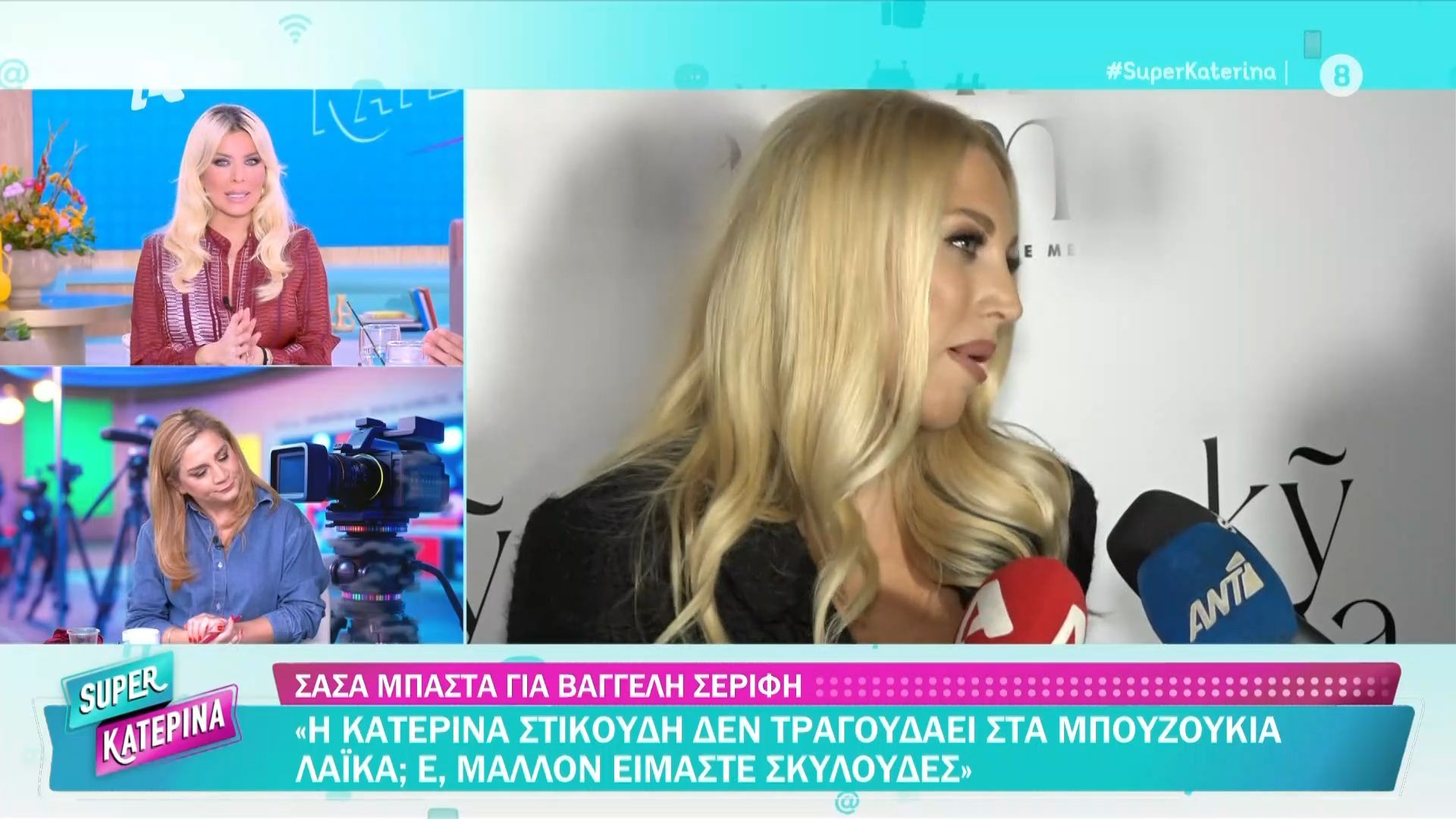Κ. Καινούργιου: «Δεν μου αρέσει όταν έχει κάνει μια δήλωση ο Β. Σερίφης ...