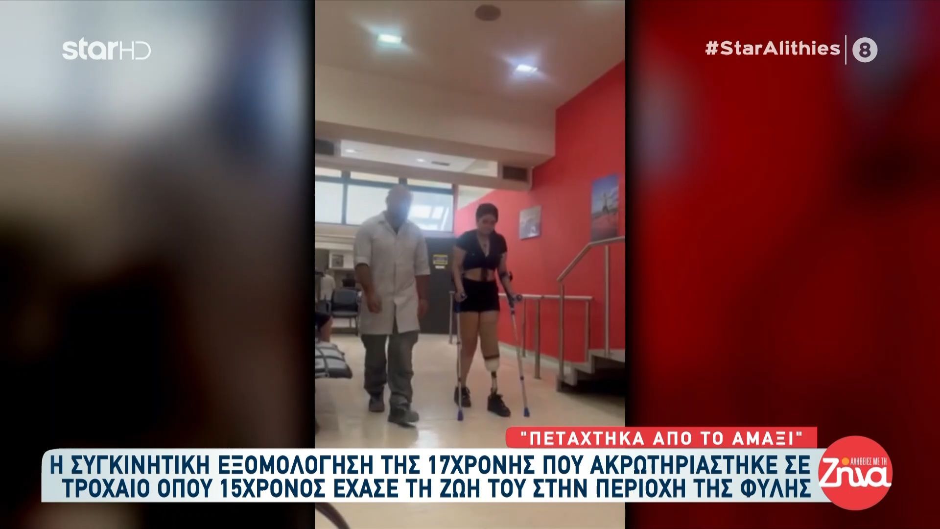 18χρονη που «έχασε» το πόδι της σε τροχαίο: «Περπατάω τον τελευταίο ...