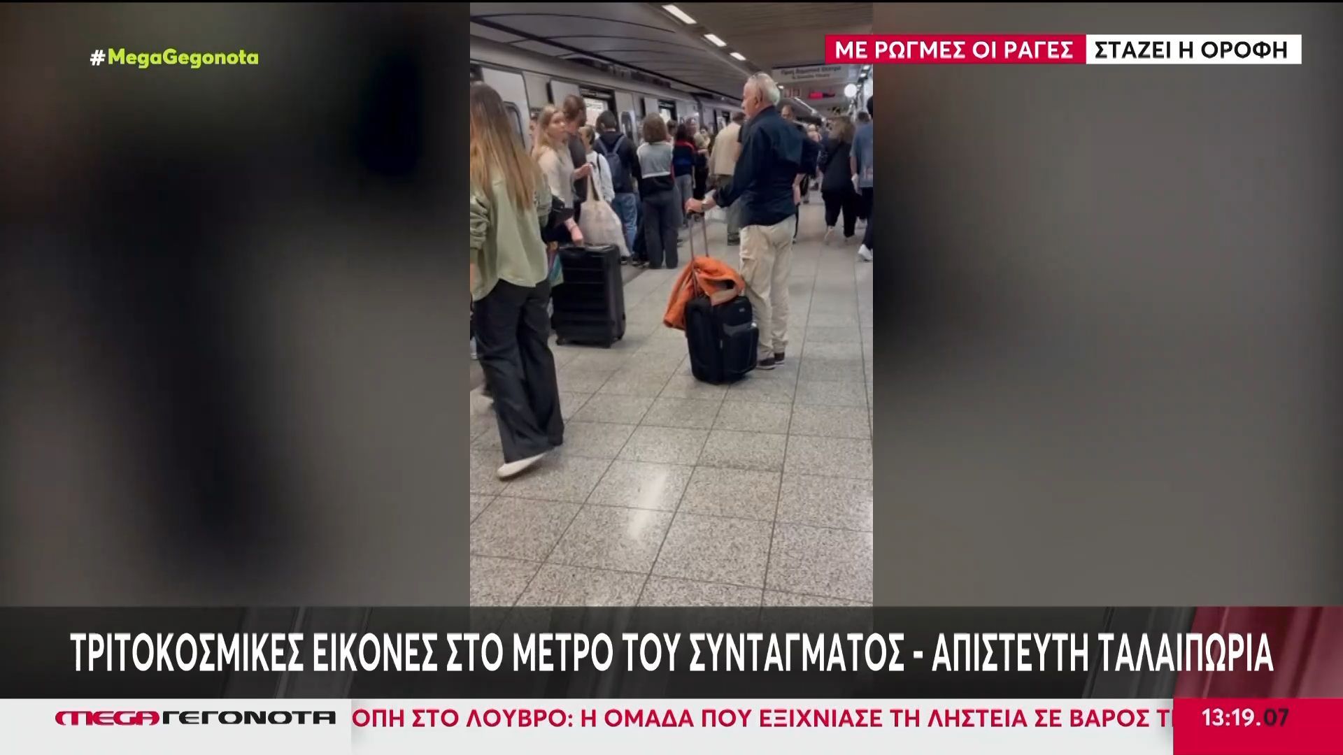 Τριτοκοσμικές εικόνες στο μετρό του Συντάγματος - Απίστευτη ταλαιπωρία