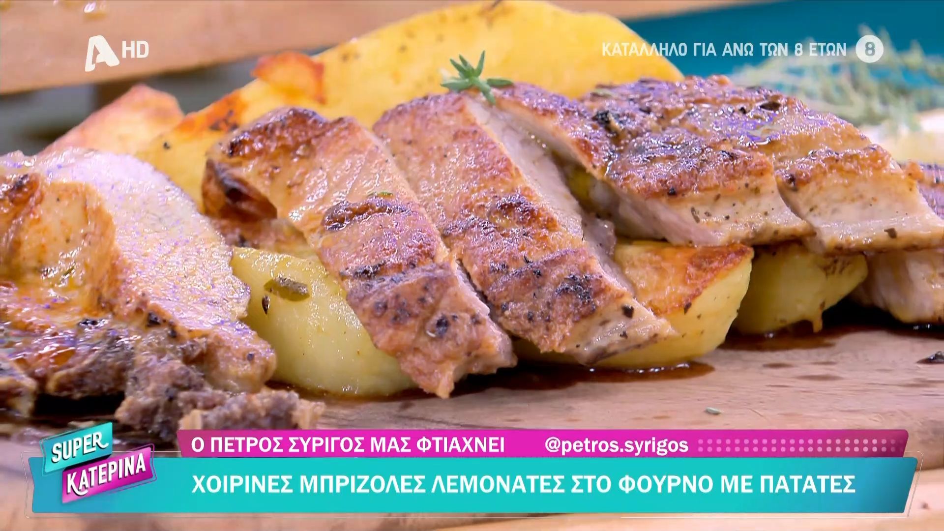 Χοιρινές μπριζόλες στον φούρνο με πατάτες από τον Π. Συρίγο