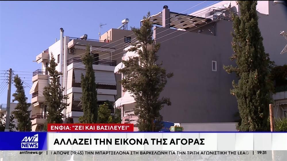 Ένα εκατομμύριο ιδιοκτήτες ακινήτων, θα έχουν μείωση του ΕΝΦΙΑ το 2026