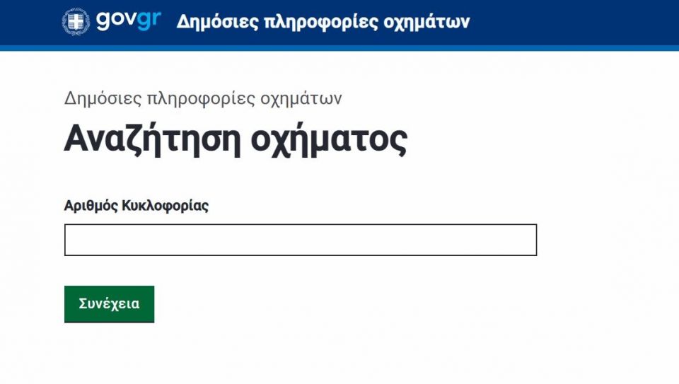 Ανασφάλιστα οχήματα: Έλεγχος με λίγα κλικ - Αναζήτηση μόνο με την πινακίδα
