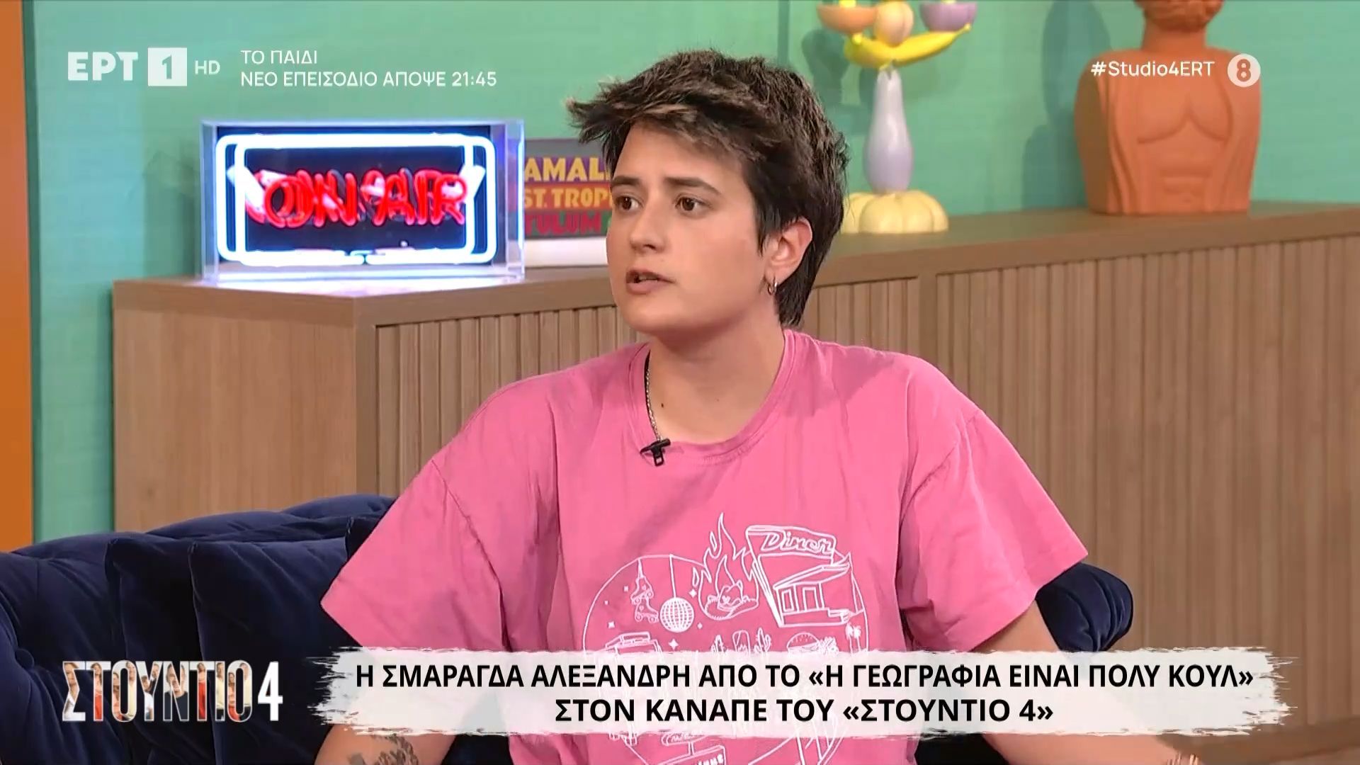 Η Σμαράγδα Αλεξανδρή από το «Η γεωγραφία είναι πολύ κουλ» στον καναπέ ...