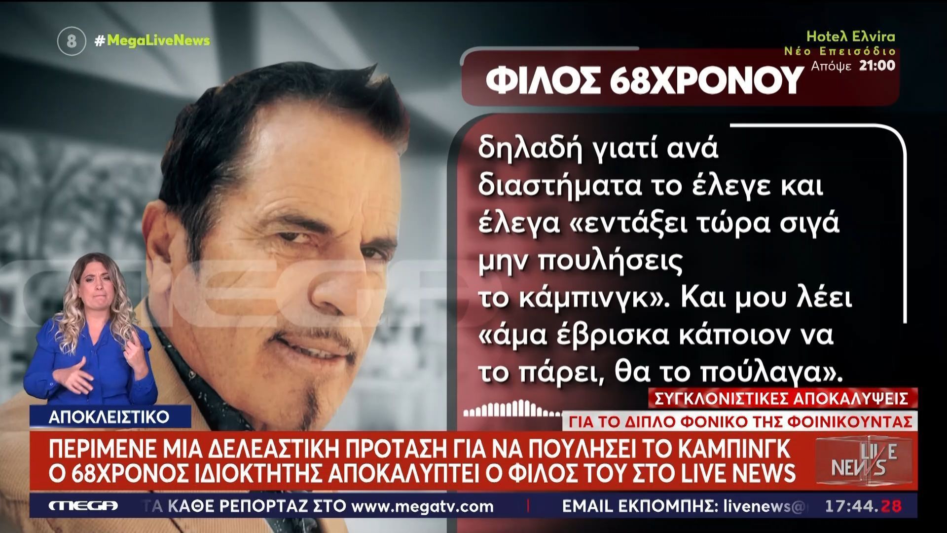 Αποκάλυψη | Τα τελευταία μηνύματα που αντάλλαξε ο 68χρονος με φίλο του