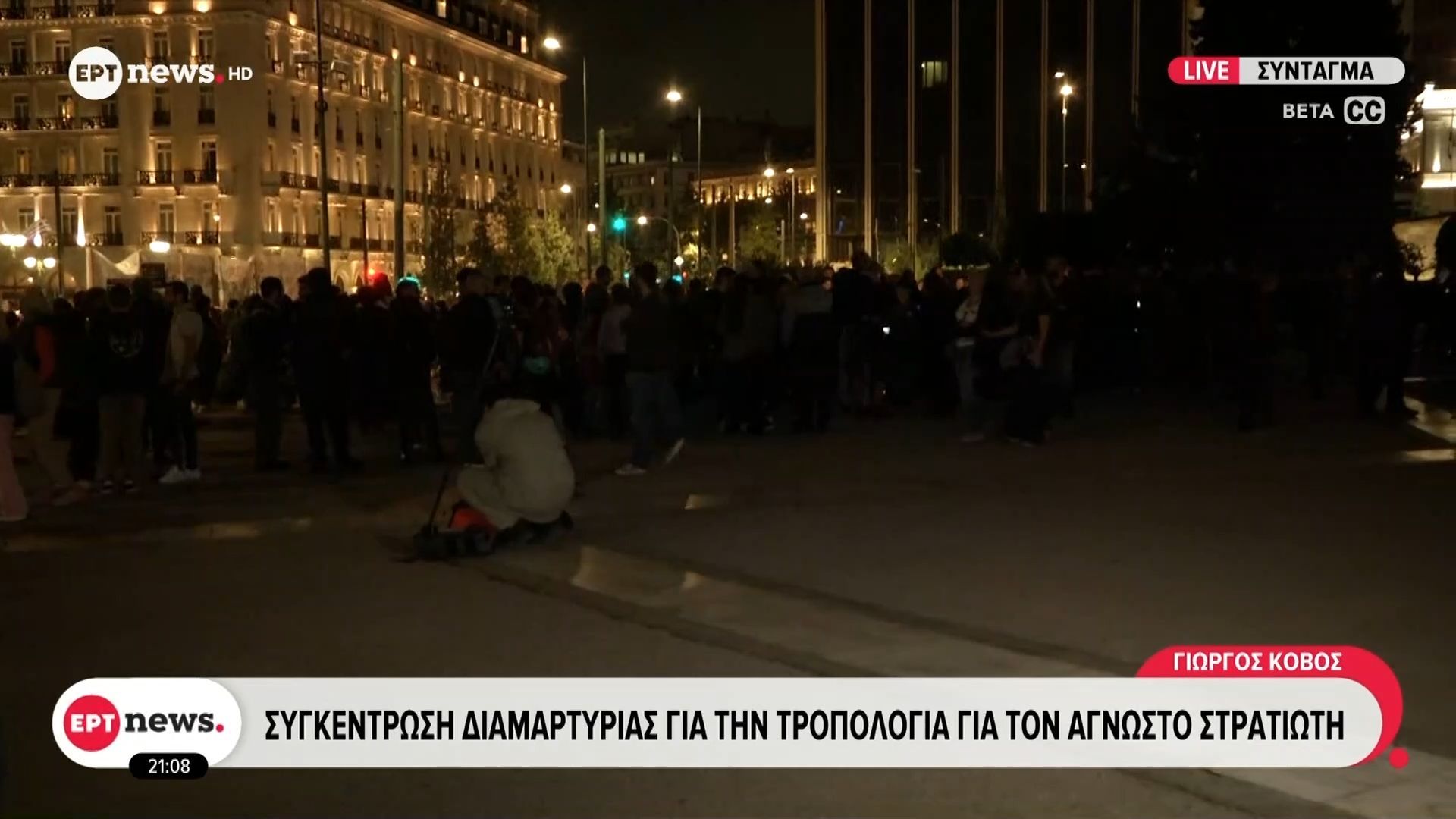 Σύνταγμα: Συγκέντρωση διαμαρτυρίας για την τροπολογία για τον Άγνωστο ...