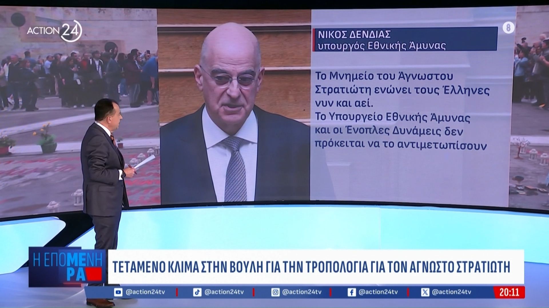 Η ανάρτηση του Ν. Δένδια για το μνημείο του Αγνώστου Στρατιώτη: «Δεν θα ...