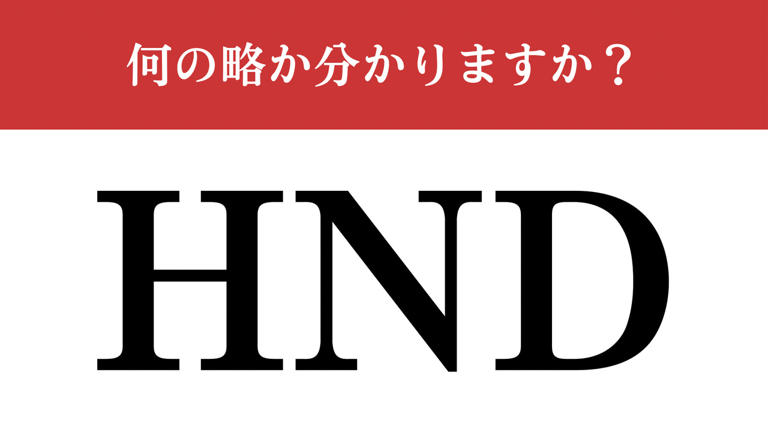 【難解略語】「HND」が何の略か分かりますか？ 東京の玄関口！ピンときましたか？