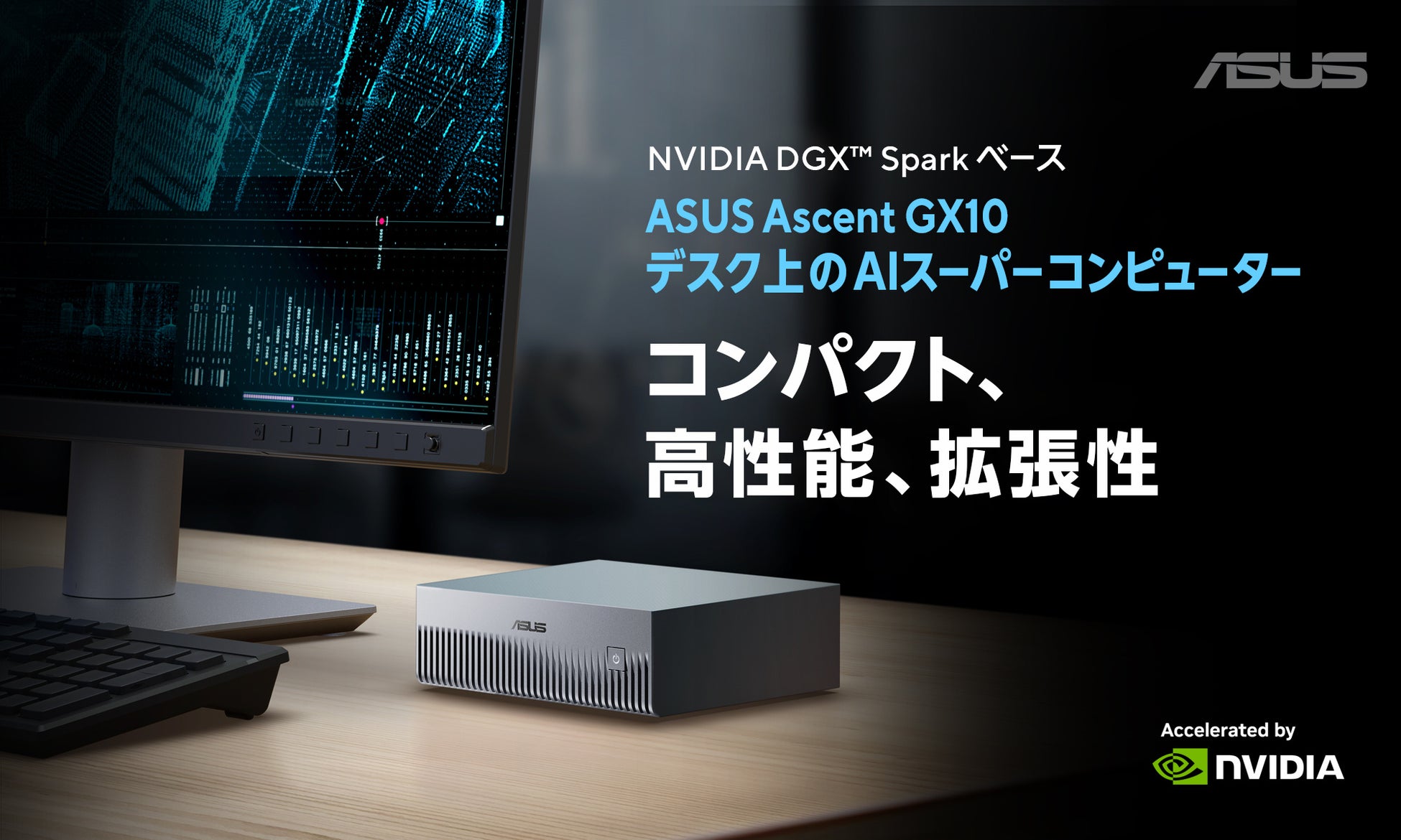 法人向けAIスーパーコンピューター「Ascent GX10」登場｜NVIDIA GB10 Grace Blackwell Superchip搭載