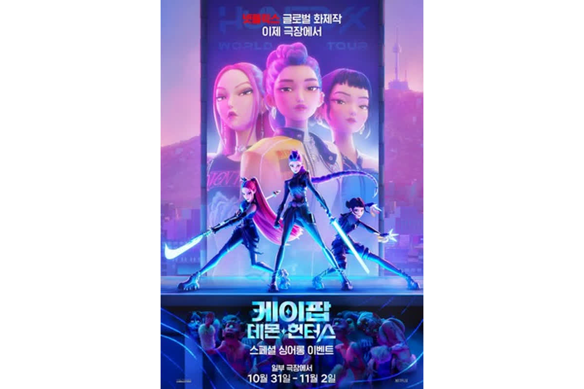'케이팝 데몬 헌터스', 3일간 싱어롱 버전 CGV 단독 상영