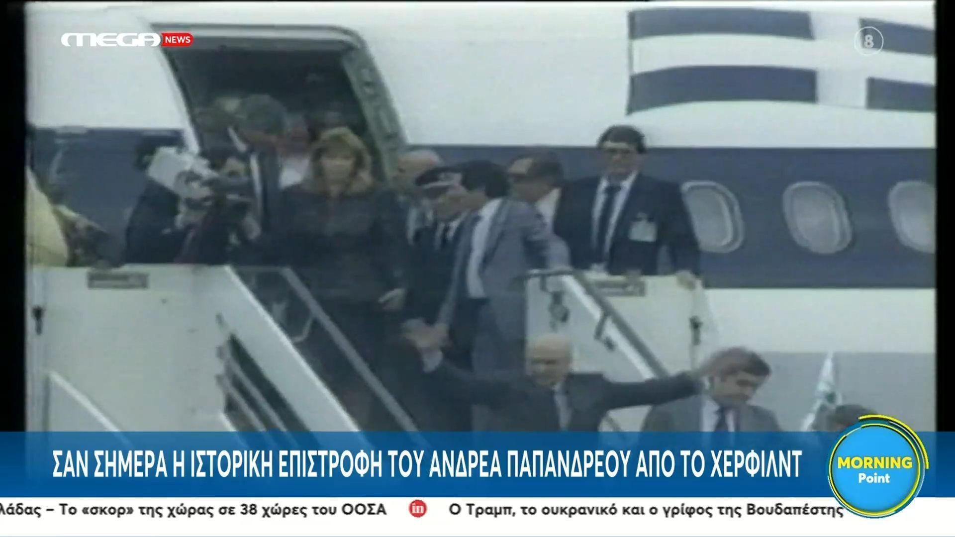 Σαν σήμερα η ιστορική επιστροφή του Ανδρέα Παπανδρέου από το Χέρφιλντ