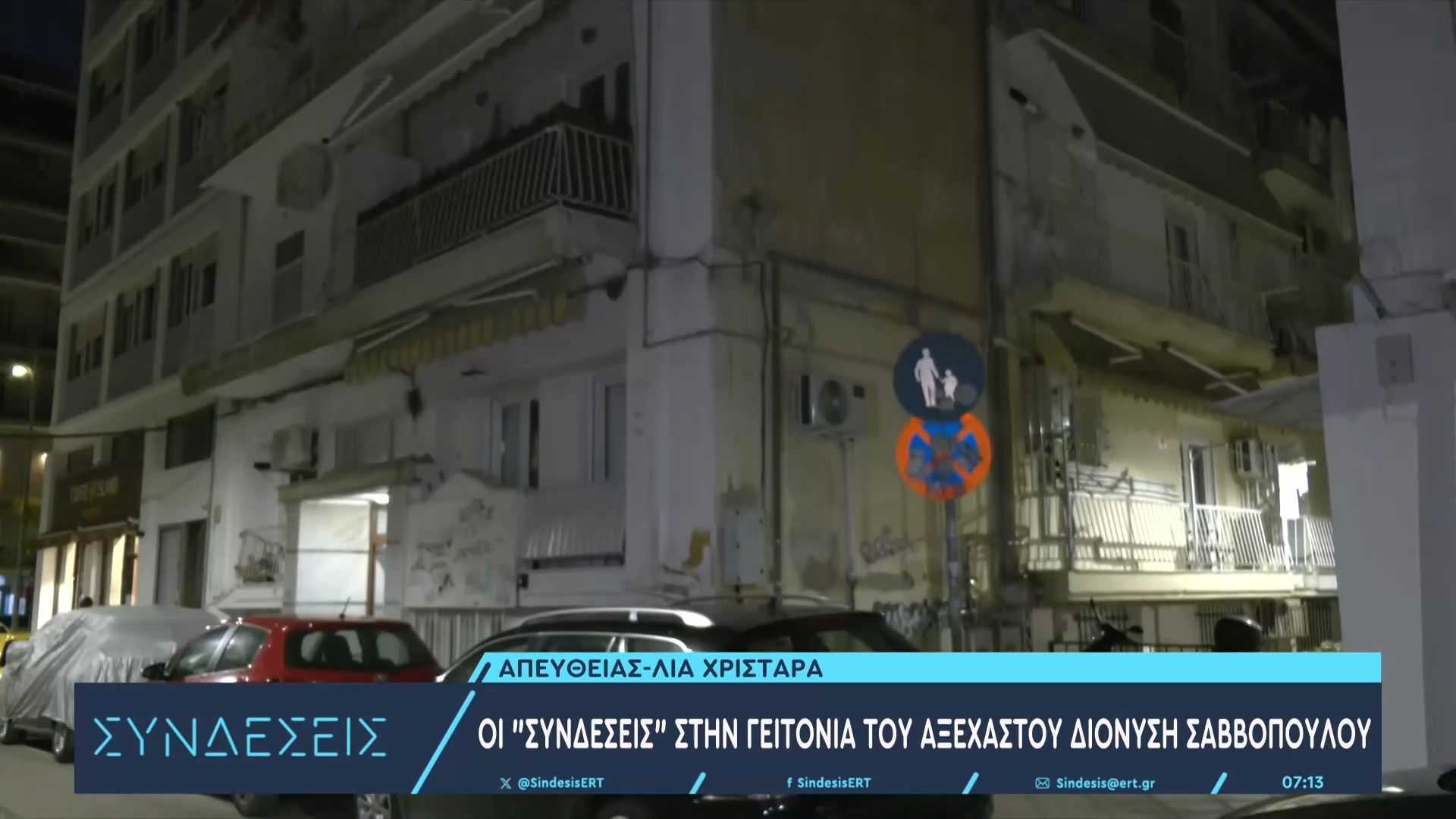 Θεσσαλονίκη: Στη γειτονιά του αξέχαστου Διονύση Σαββόπουλου