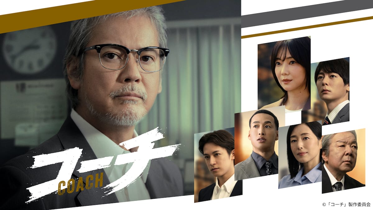 唐沢寿明主演『コーチ』第1話、TVer再生数が100万回を突破