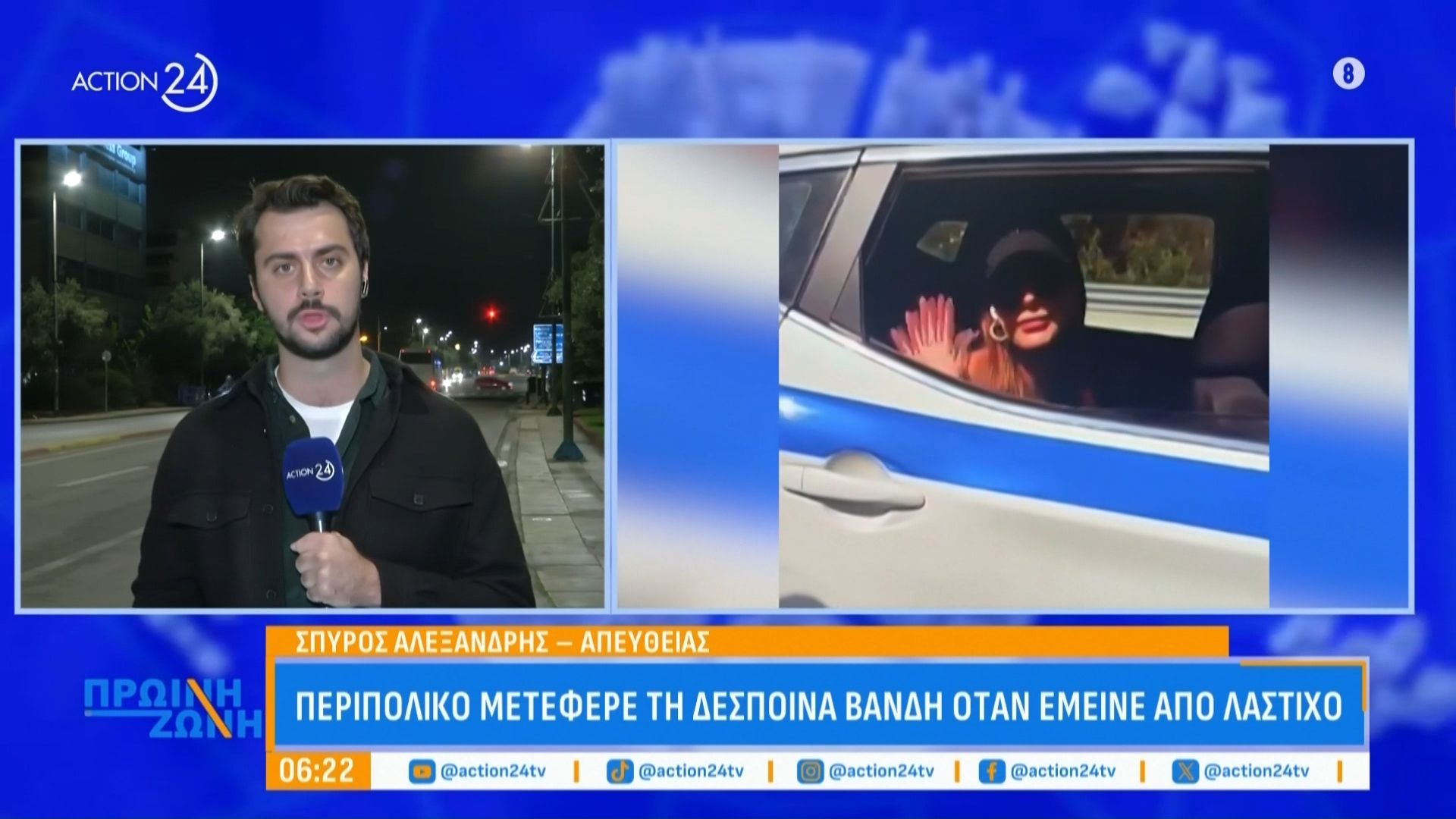 Περιπολικό μετέφερε τη Δέσποινα Βανδή όταν έμεινε από λάστιχο – ΕΛ.ΑΣ ...