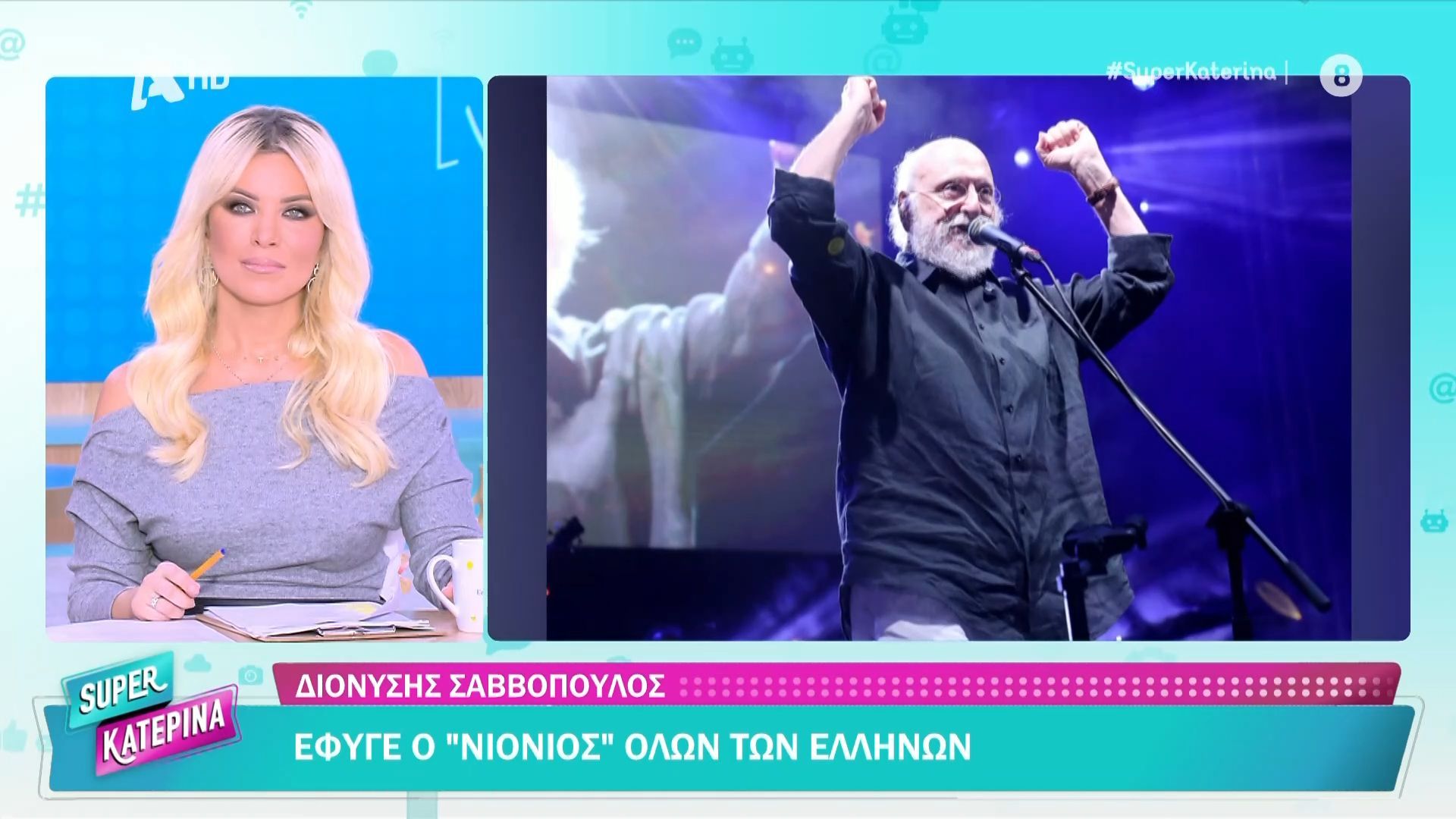 Η «Super Katerina» αποχαιρετά τον Διονύση Σαββόπουλο
