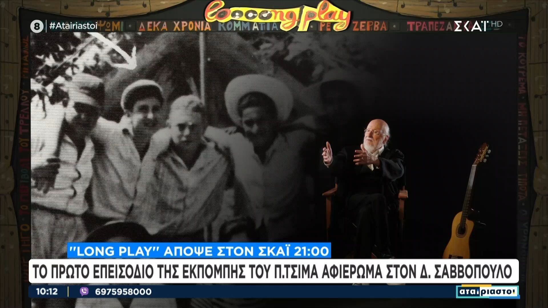 Το πρώτο επεισόδιο της εκπομπής του Π. Τσίμα, αφιέρωμα στον Δ. Σαββόπουλο