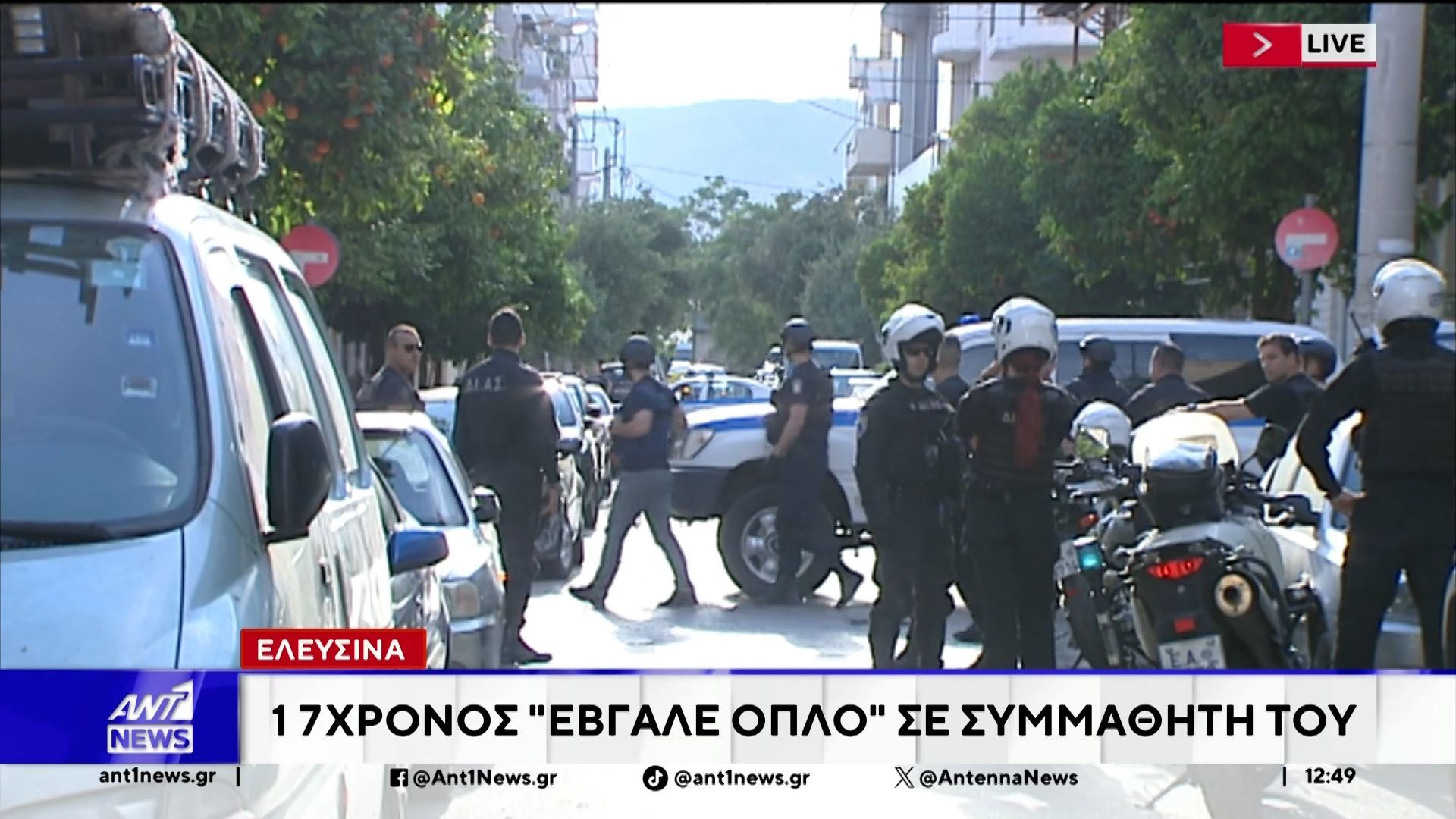 17χρονος απείλησε με όπλο μαθητή, σε προαύλιο σχολείου