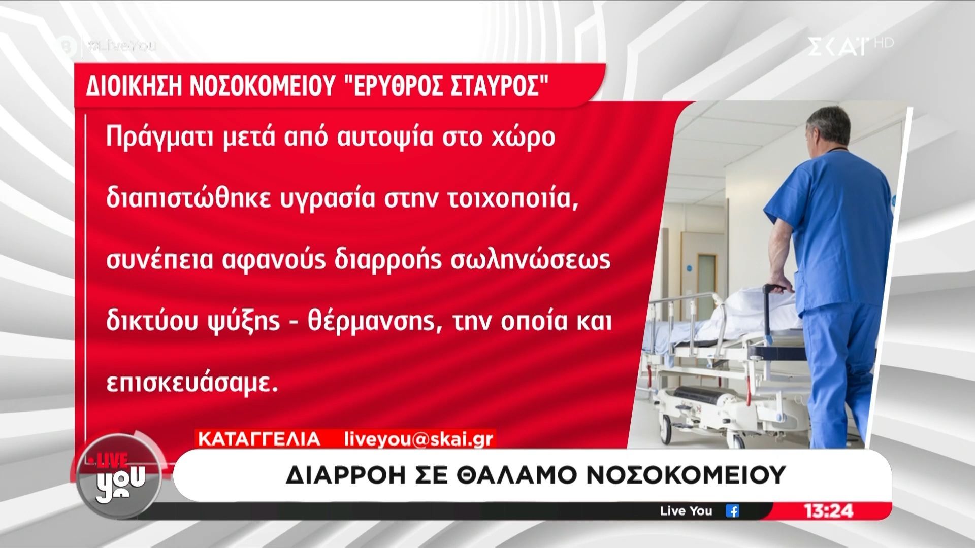 Προβληματικό δωμάτιο στον Ερυθρό Σταυρό: «Ζητάμε συγγνώμη ...