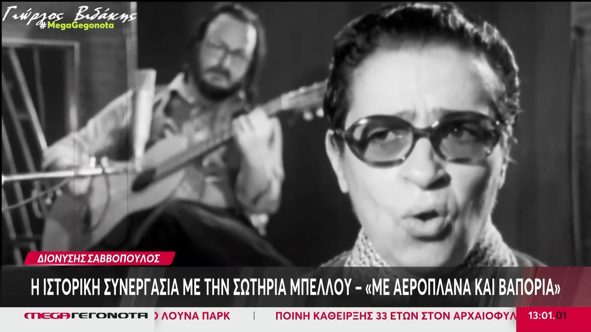 Η ιστορική συνεργασία με την Σωτηρία Μπέλλου «Με αεροπλάνα κι βαπόρια»