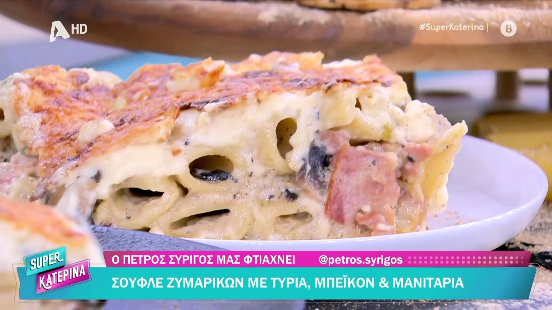 Σουφλέ ζυμαρικών με τυριά, μπέικον και μανιτάρια από τον Π. Συρίγο