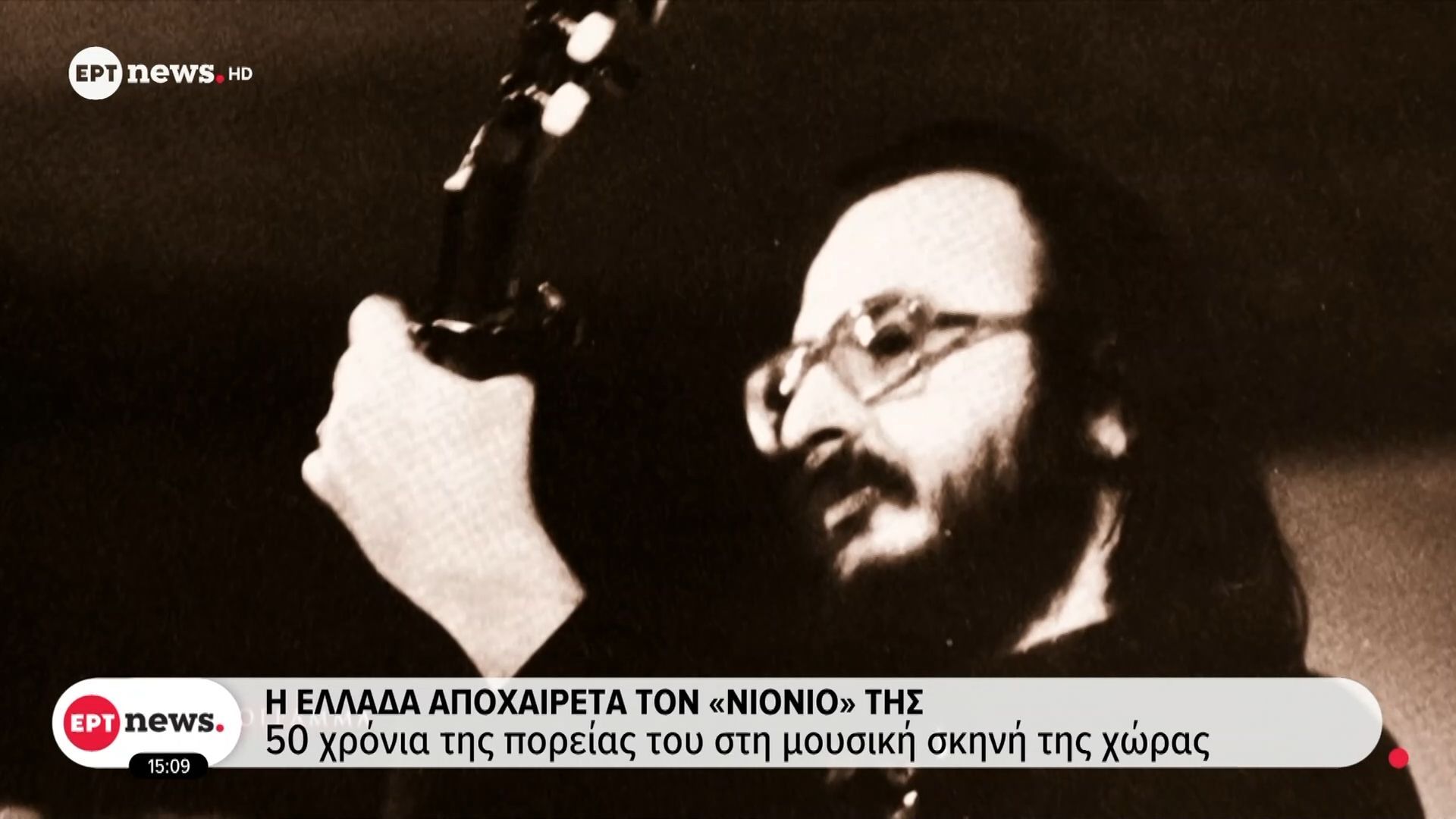 Η Ελλάδα αποχαιρετά τον «Νιόνιο» της: Μεγάλη θλίψη και σεβασμός στο ...