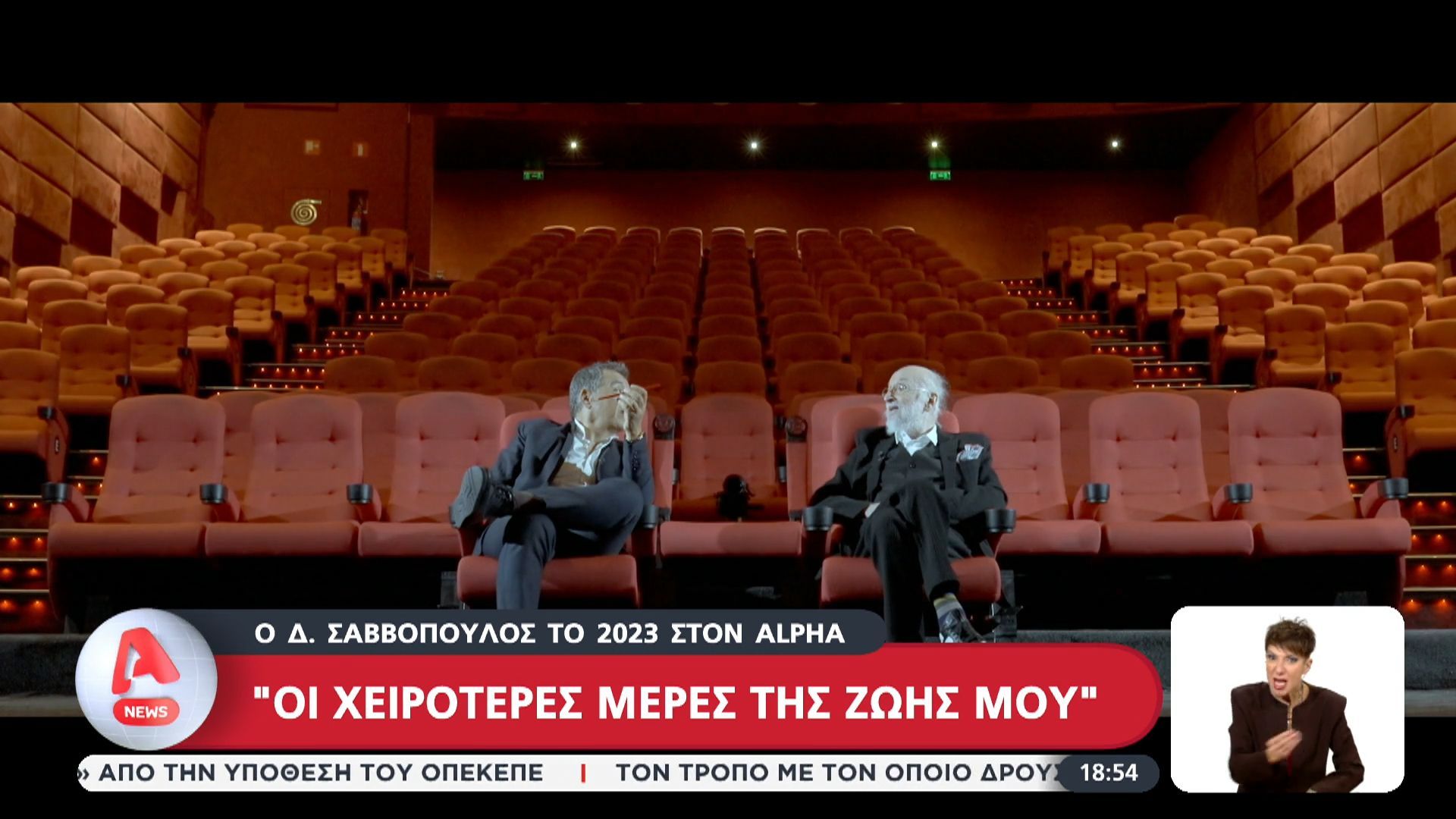 Ο Διον. Σαββόπουλος το 2023 στον ALPHA, στους "Πρωταγωνιστές" του Στ ...
