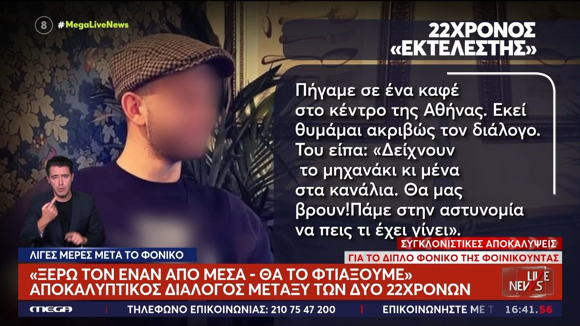 Φοινικούντα – Διάλογος μεταξύ 22χρονων: «Ξέρω το έναν από μέσα, θα το ...