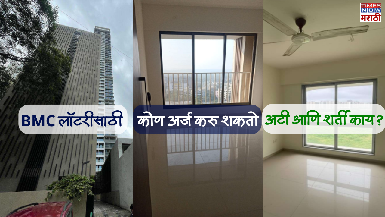 BMC Housing Lottery: बीएमसीच्या मुंबईतील घरांच्या लॉटरीसाठी कोण अर्ज ...