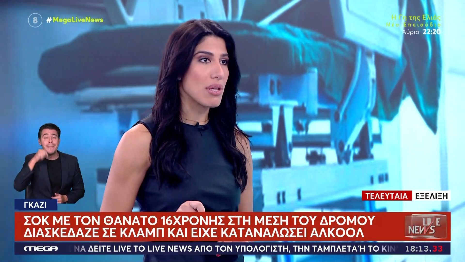 Γκάζι | Σοκ με τον θάνατο 16χρονης στη μέση του δρόμου - Διασκέδαζε σε ...