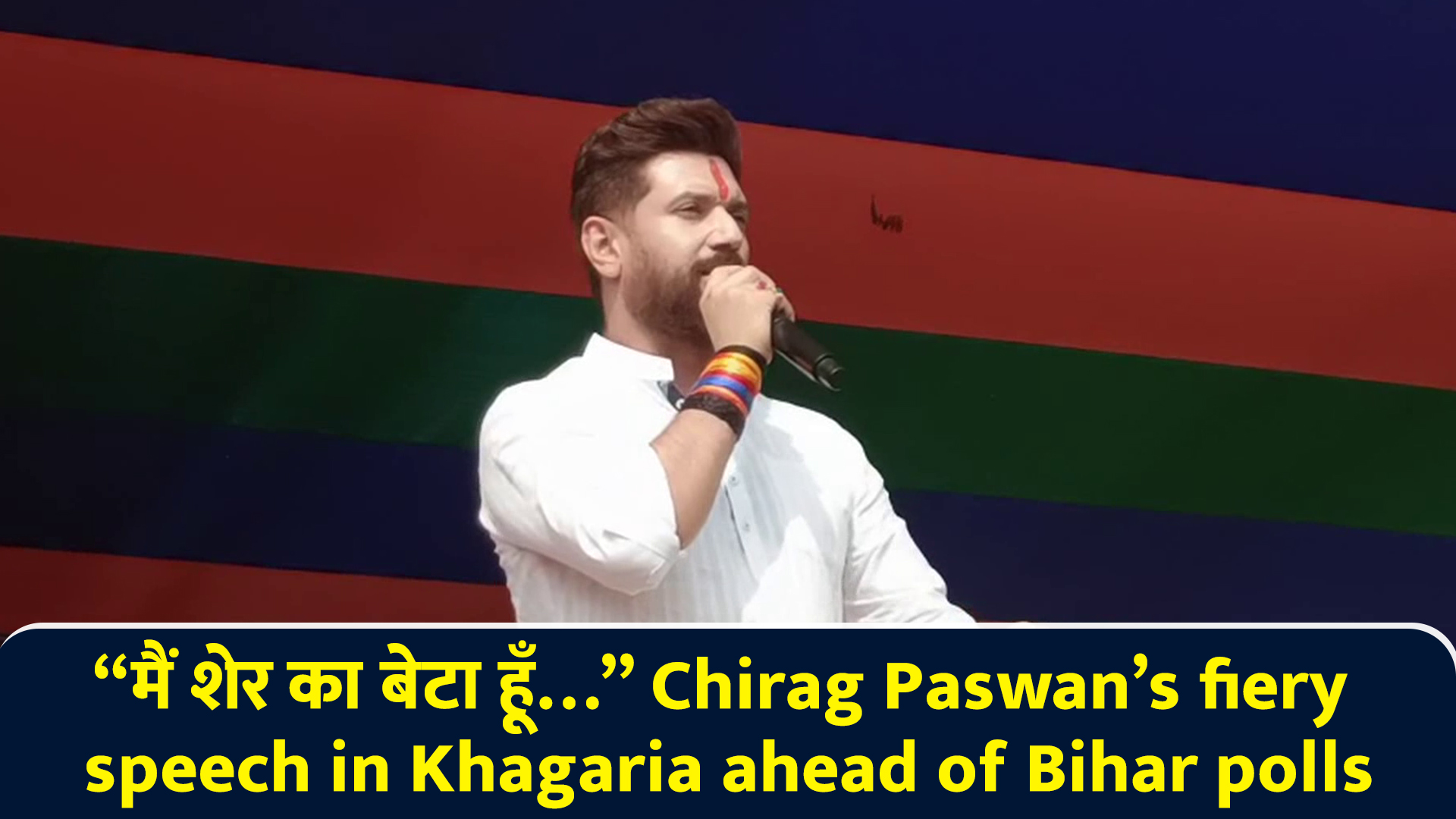 “मैं शेर का बेटा हूँ…” Chirag Paswan’s fiery speech in Khagaria ahead of Bihar polls