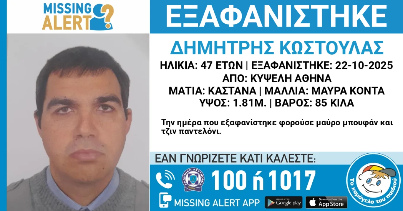 Αυτός είναι ο 47χρονος που εξαφανίστηκε στην Κυψέλη