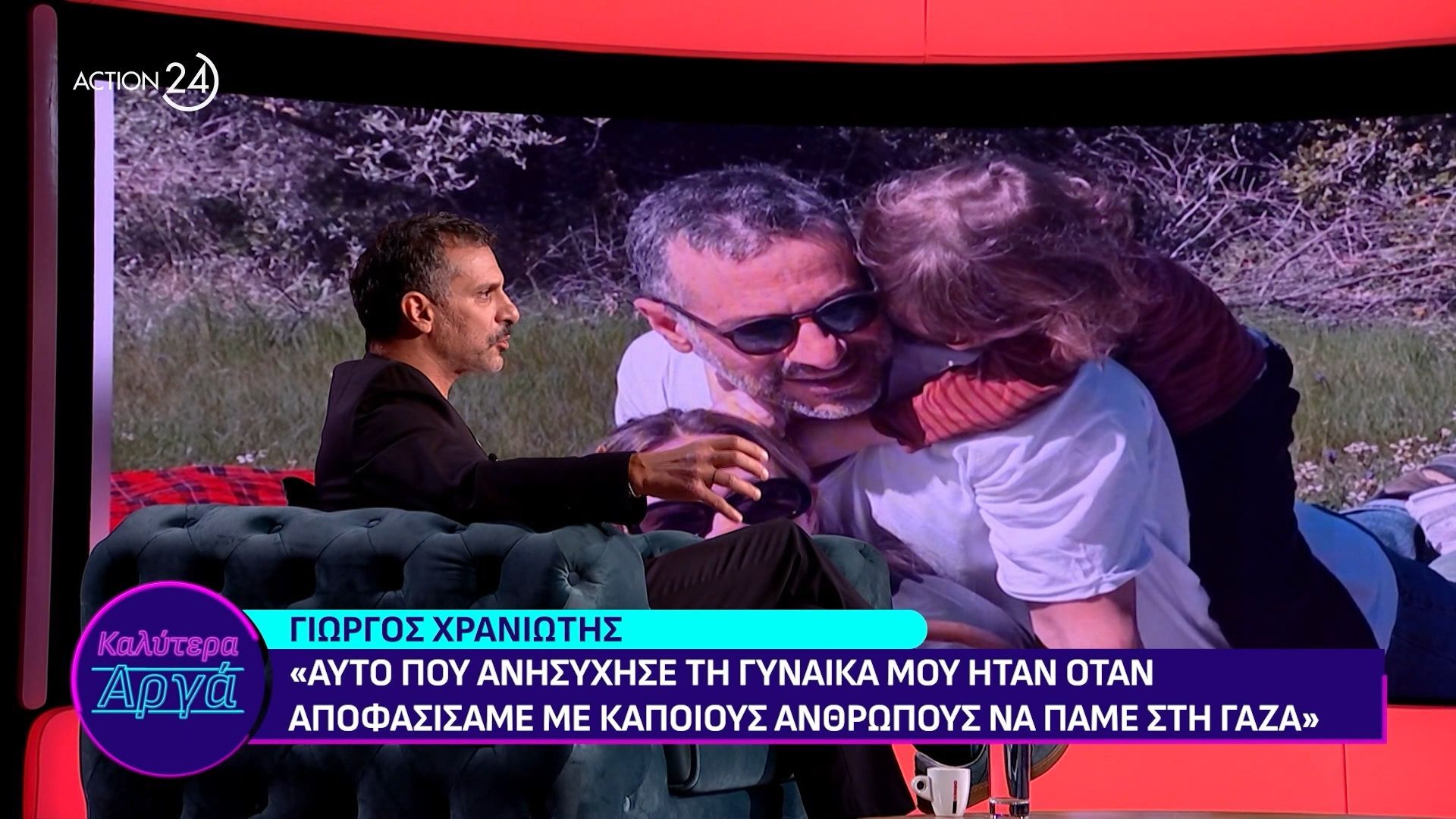 Γ. Χρανιώτης: «Αυτό που ανησύχησε τη γυναίκα είναι όταν αποφασίσαμε να ...
