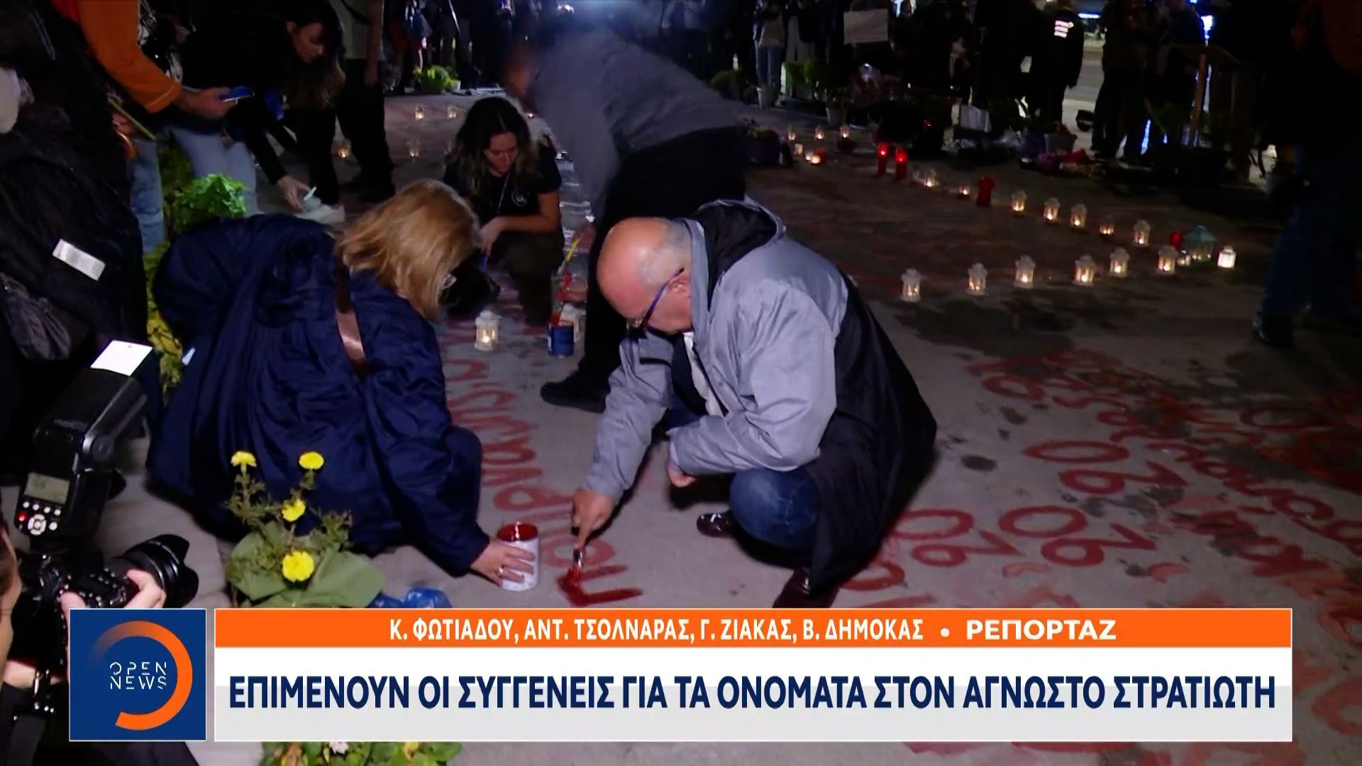 Τέμπη: Επιμένουν οι συγγενείς για τα ονόματα στον Άγνωστο Στρατιώτη