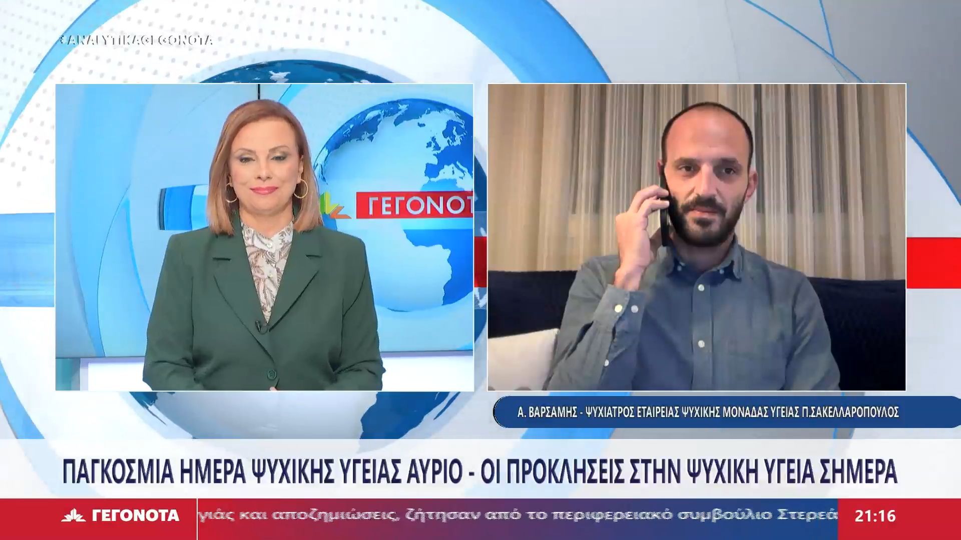 Ο Ψυχίατρος της Εταιρίας Ψυχικής Μονάδας Υγείας "Π. Σακελλαρόπουλος ...