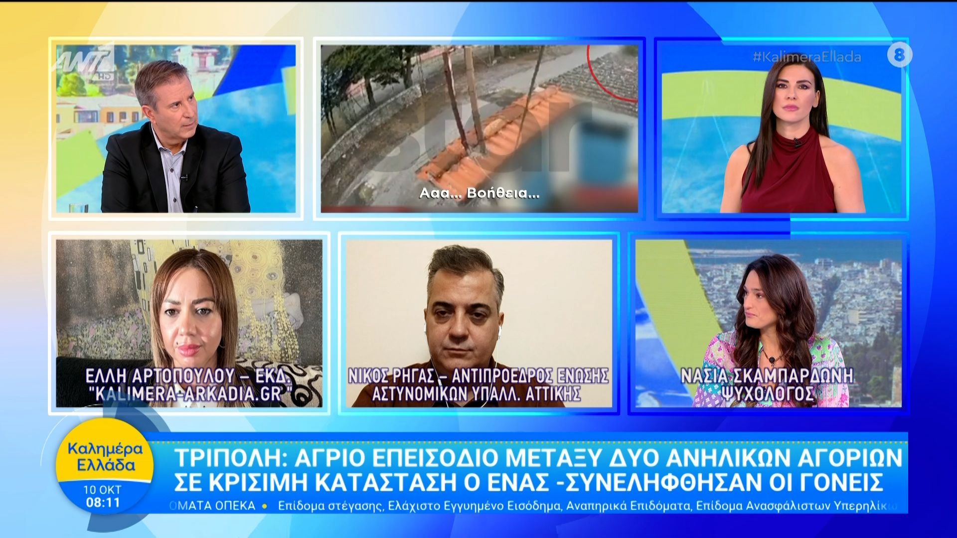 Τρίπολη: Άγριο επεισόδιο μεταξύ δυο ανήλικων αγοριών - Καλημέρα Ελλάδα ...