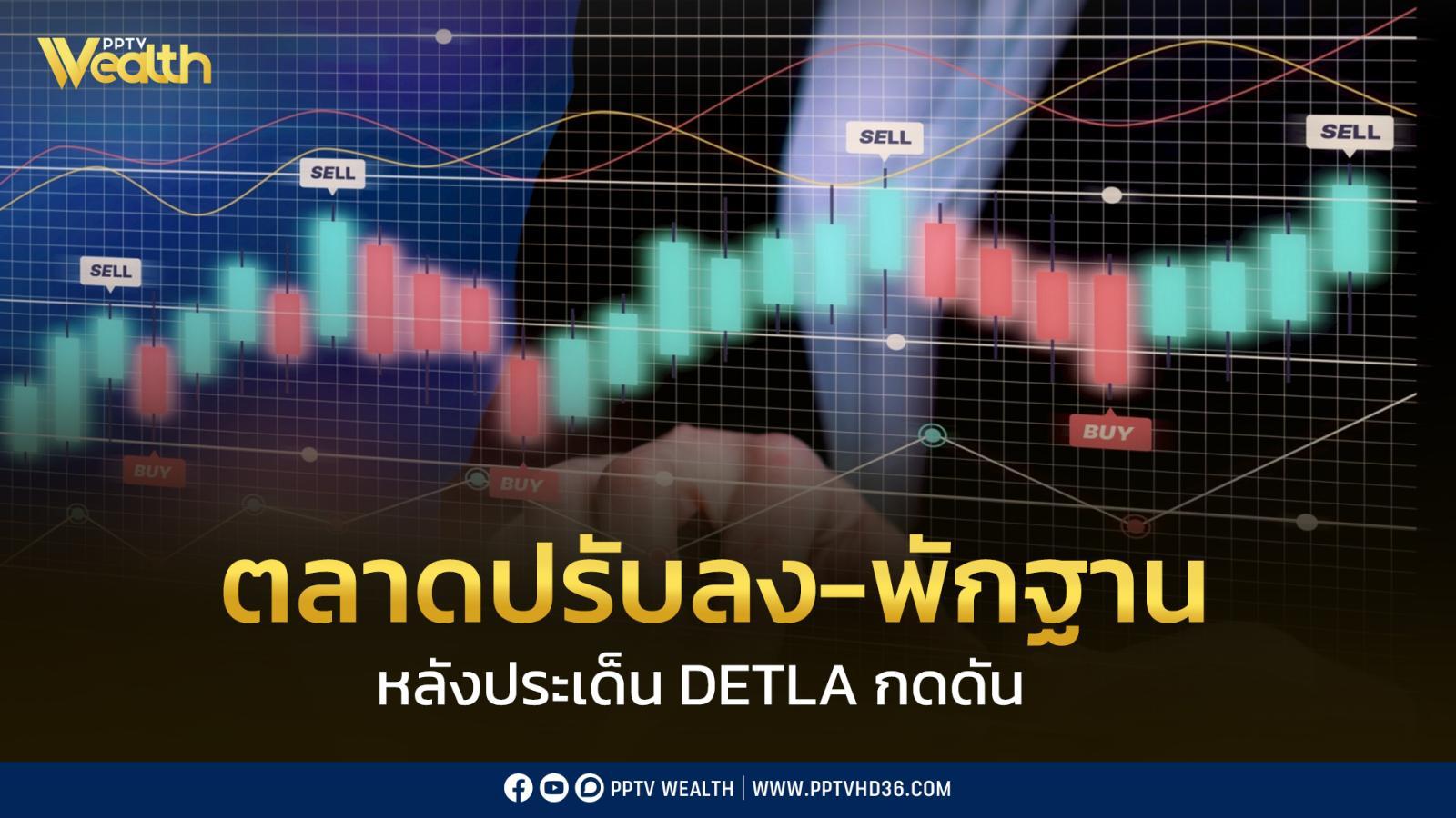 INVX คาด ตลาดปรับลง-พักฐาน หลังประเด็น DELTA กดดันตลาด