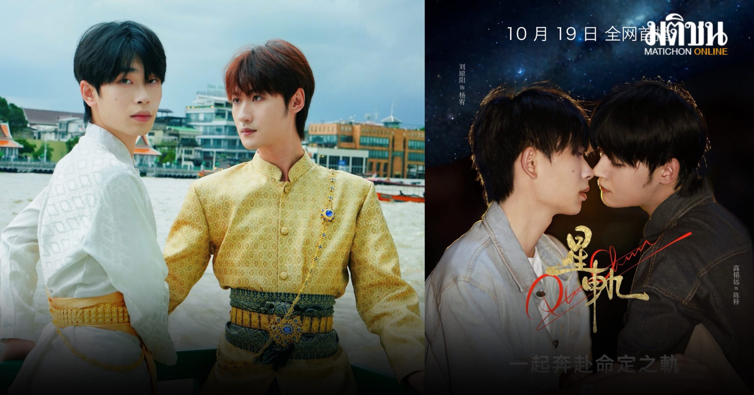 “PlutoCharon” ซีรีส์วายข้ามพรมแดน ไทย–จีนผนึกกำลัง เตรียมส่งต่อความฟินทั่วโลก