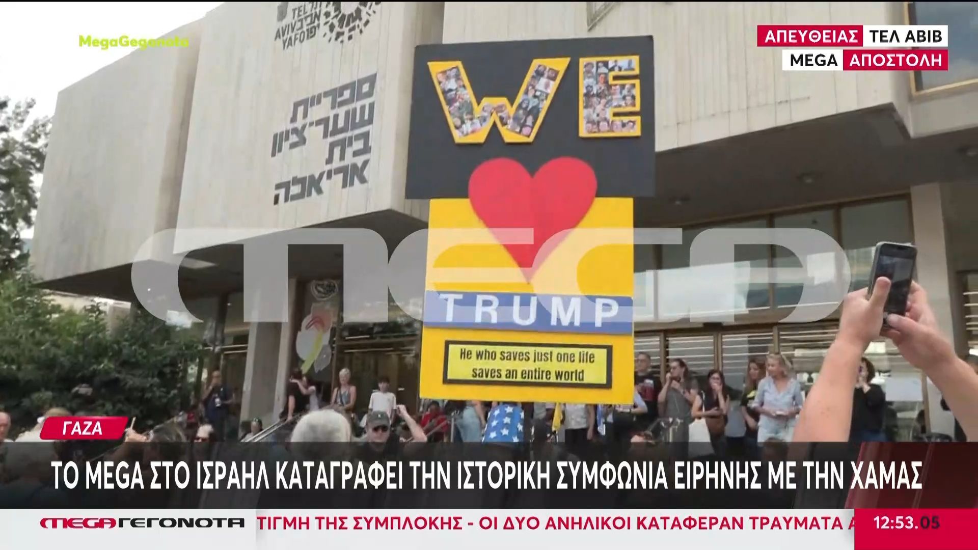 Το Mega στο Ισραήλ καταγράφει την ιστορική συμφωνία ειρήνης με την Χαμάς