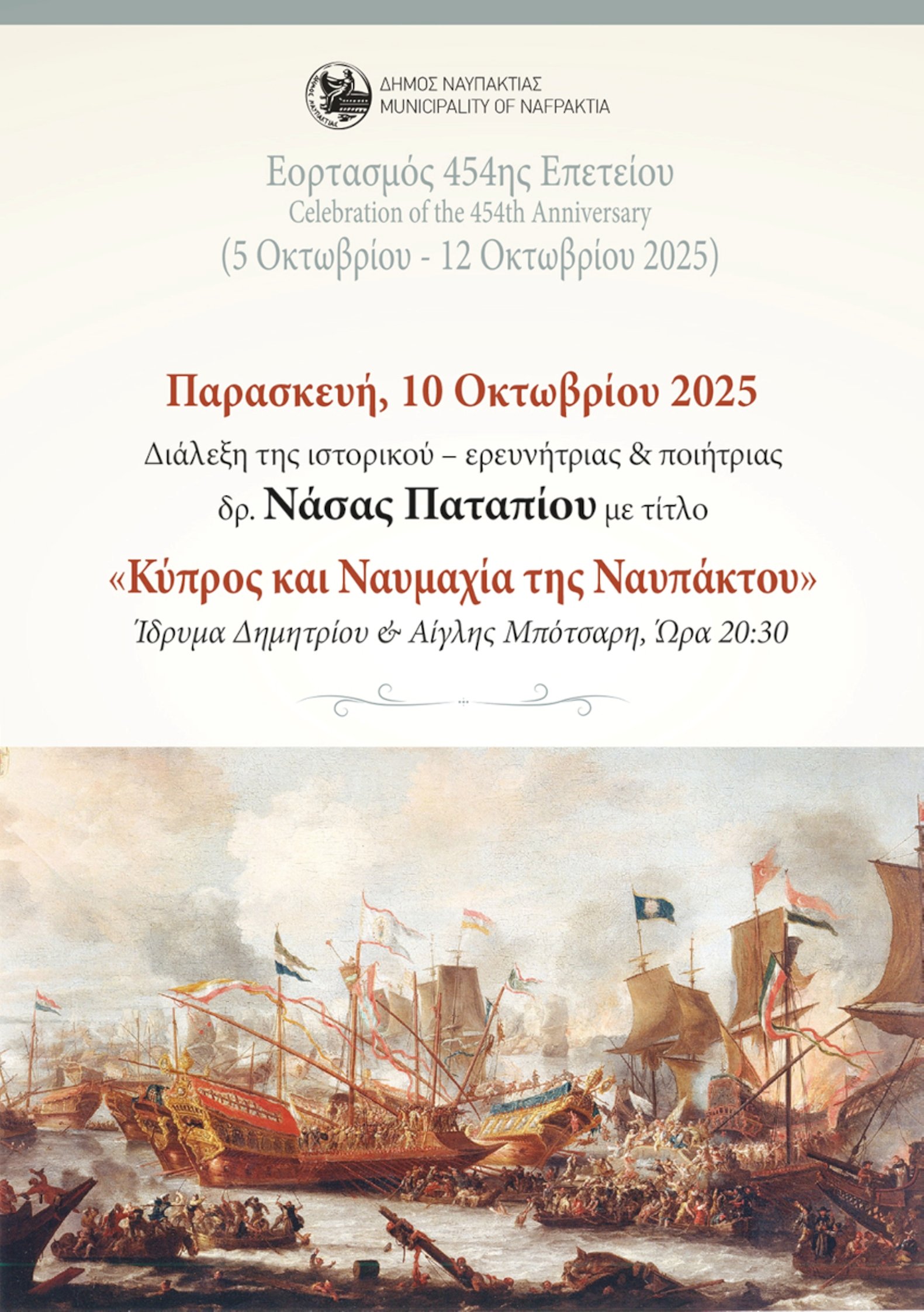 Σήμερα η διάλεξη «Κύπρος και Ναυμαχία της Ναυπάκτου»