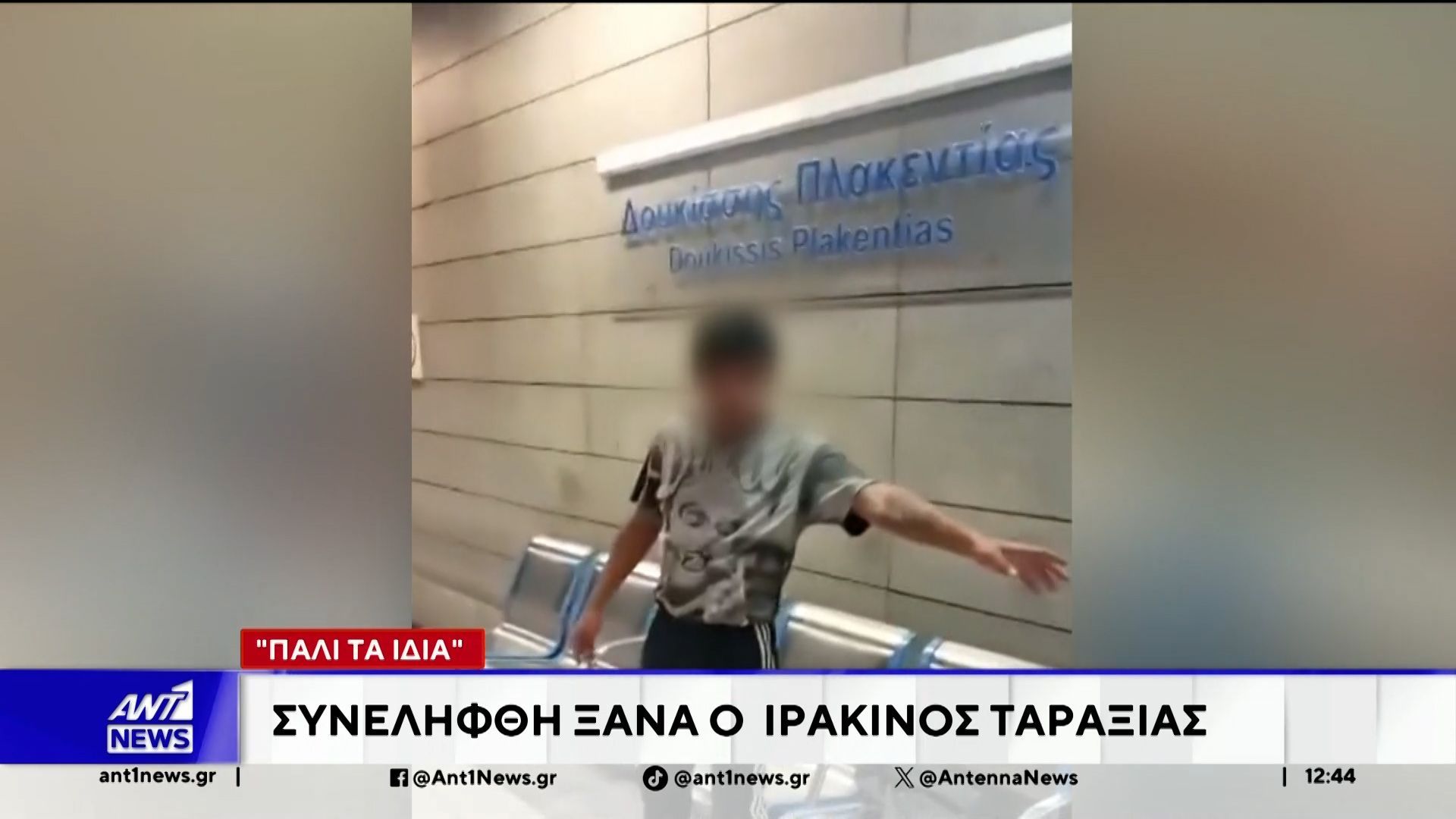 Νέο επεισόδιο προκάλεσε χθές το βράδυ στο σταθμό Δουκίσσης Πλακεντίας ...