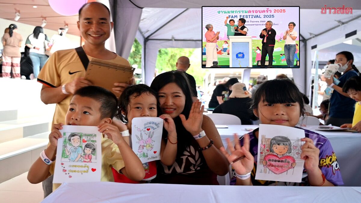 เด็กไทย70% เผชิญความเหลื่อมล้ำ ร่วมกันเปลี่ยนชีวิตลูก “FAM FESTIVAL 2025”