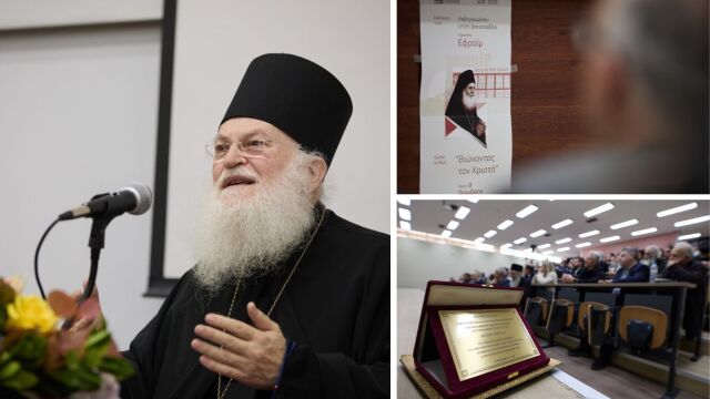 Αριστοτέλειο Πανεπιστήμιο: "Βιώνοντας τον Χριστόν" με τον Γέροντα ...