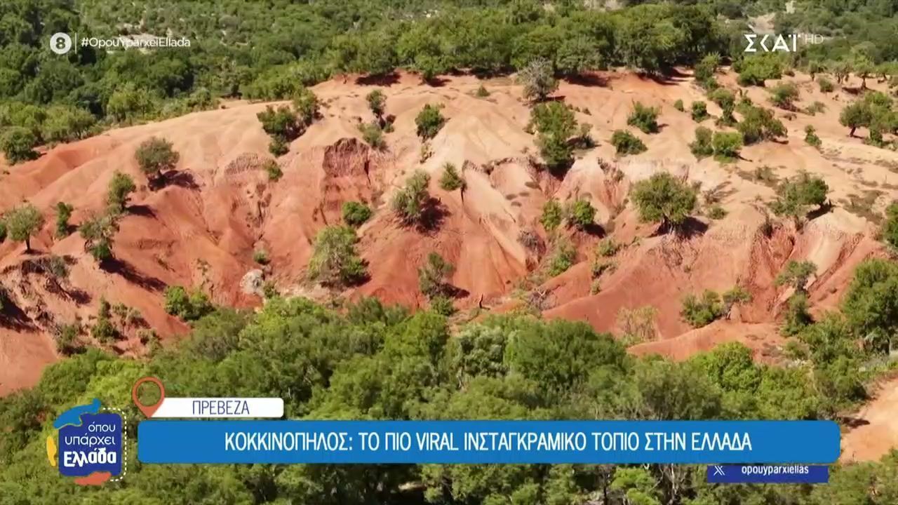 Κοκκινοπηλός: Ένα μοναδικό τοπίο στην Πρέβεζα που θυμίζει τον πλανήτη Άρη