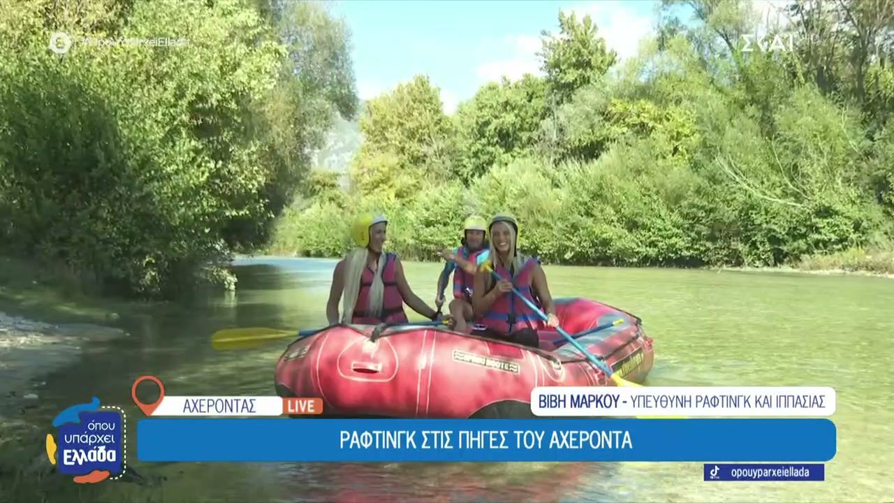 Rafting στις πηγές του Αχέροντα